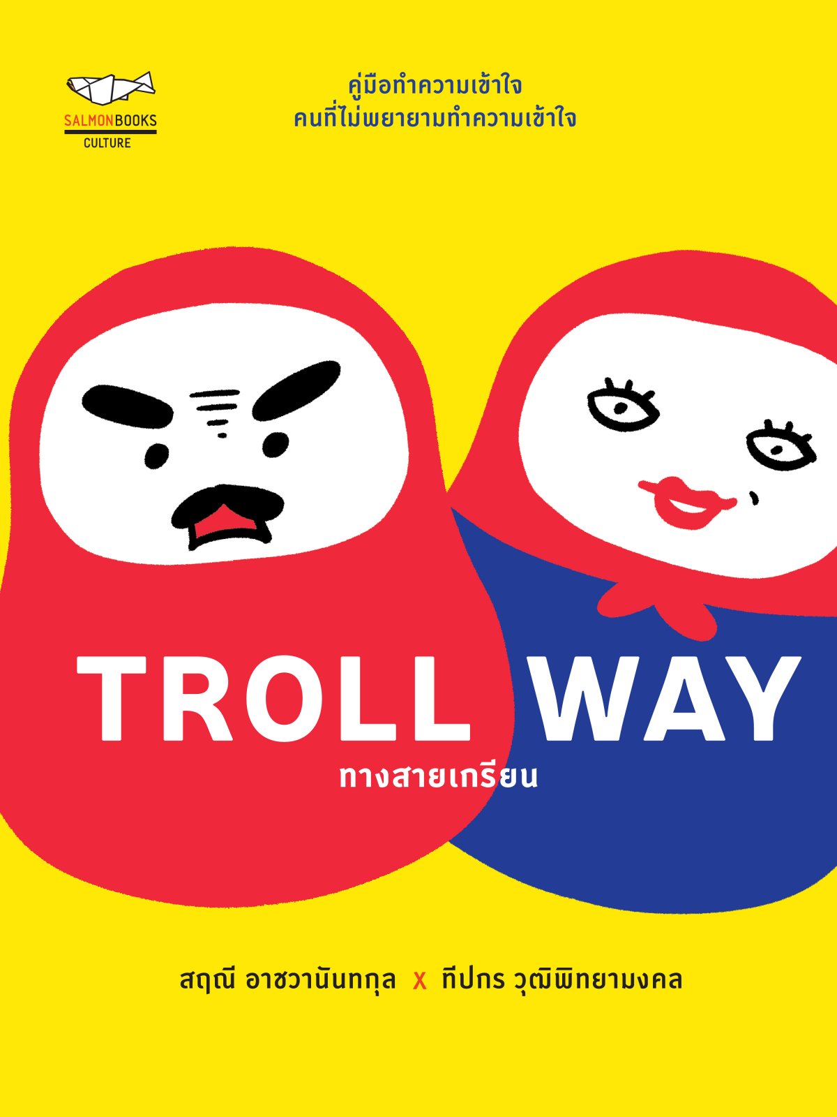 Troll Way ทางสายเกรียน / สฤณี อาชวานันทกุล / Salmon Books - fathombookspace