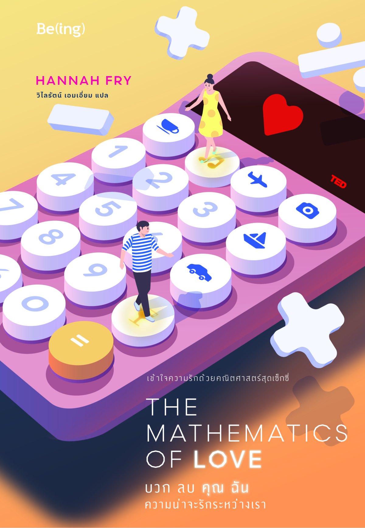 บวก ลบ คุณ ฉัน : ความน่าจะรักระหว่างเรา The Mathematics of Love / ฮันนา ...