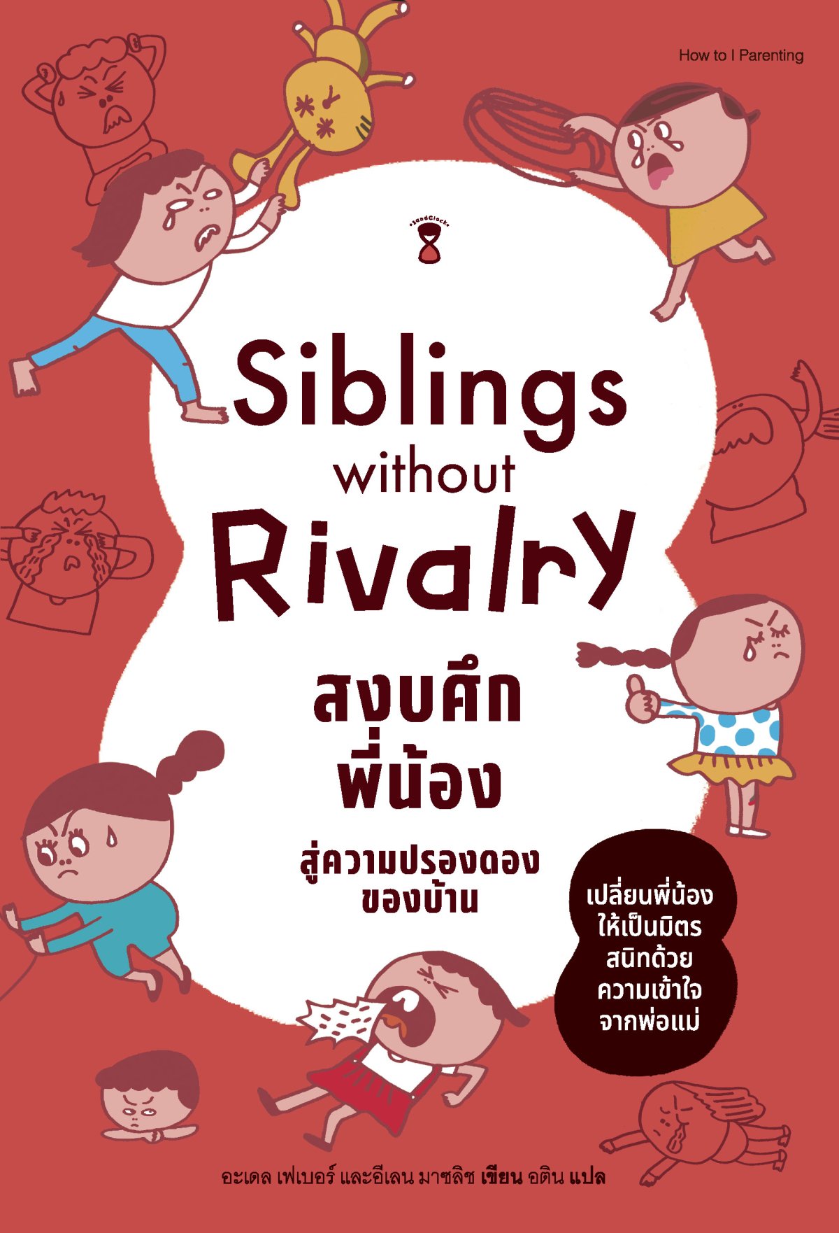 Siblings Without Rivalry สงบศึกพี่น้อง สู่ความปรองดองของบ้าน / อะเดล เฟ ...