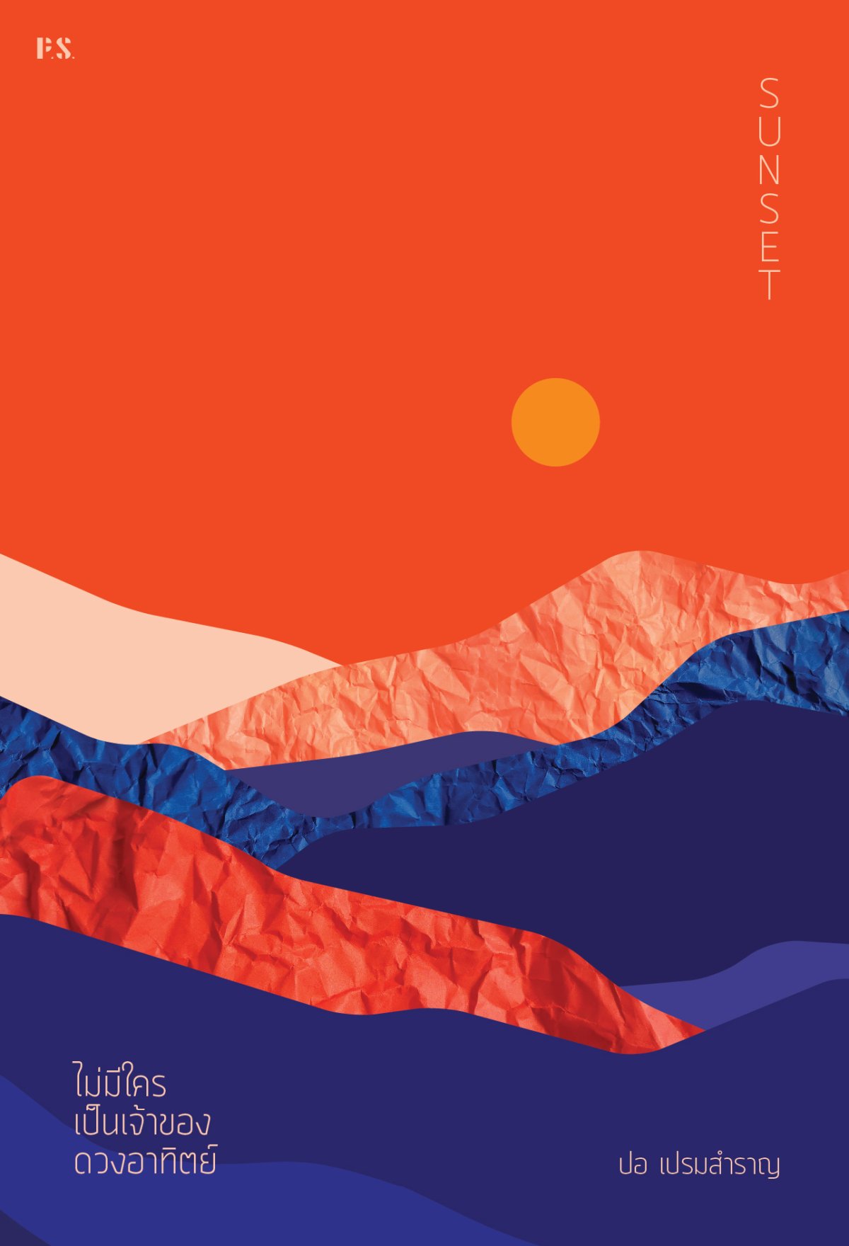 Sunset “ไม่มีใครเป็นเจ้าของดวงอาทิตย์” พิมพ์ครั้งที่ 2 / ปอ เปรมสำราญ ...