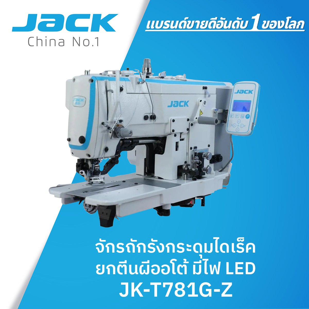 จักรถักรังกระดุมไดเร็ค ยกตีนผีออโต้ ( JACK ขายดีอันดับ1 ) - jack-th