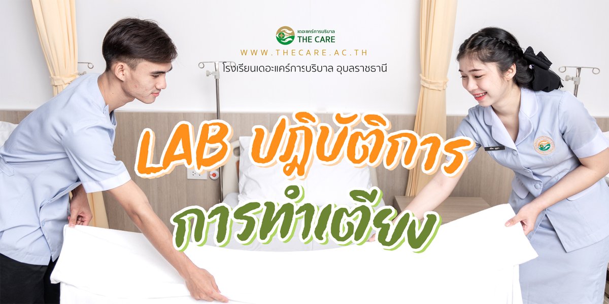Lab ปฎิบัติการ การทำเตียง - thecare