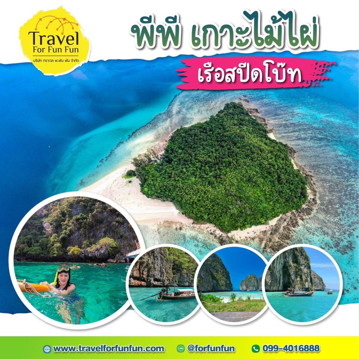 เกาะพีพี มาหยา อ่าวปิเละ เกาะไม้ไผ่เรือสปีดโบ๊ท จากกระบี่ Travelforfunfun