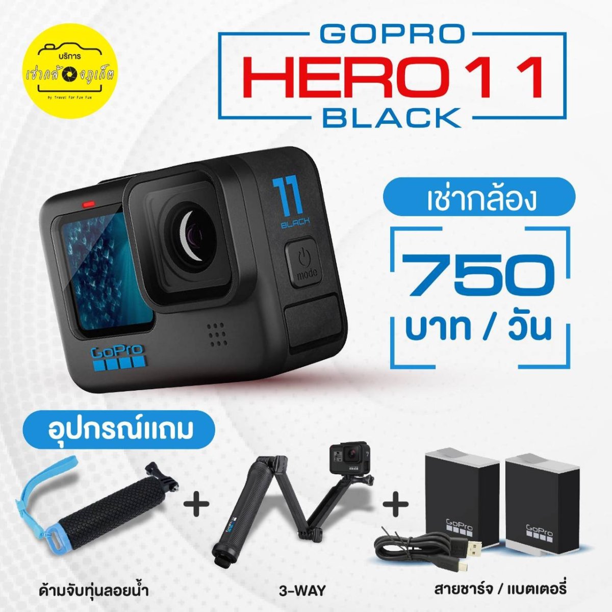 เช่ากล้อง Gopro Hero11Black ราคาพิเศษ จองด่วน - travelforfunfun