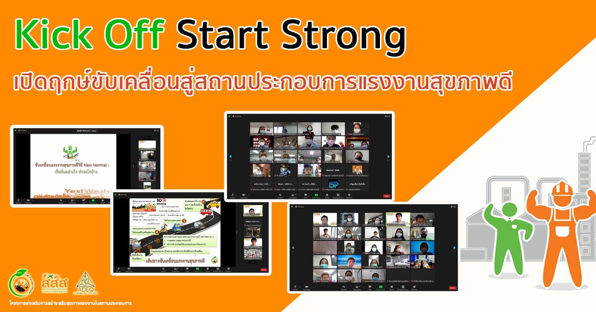 Kick Off Start Strong เปิดฤกษ์ขับเคลื่อนสู่สถานประกอบการแรงงานสุขภาพดี ...