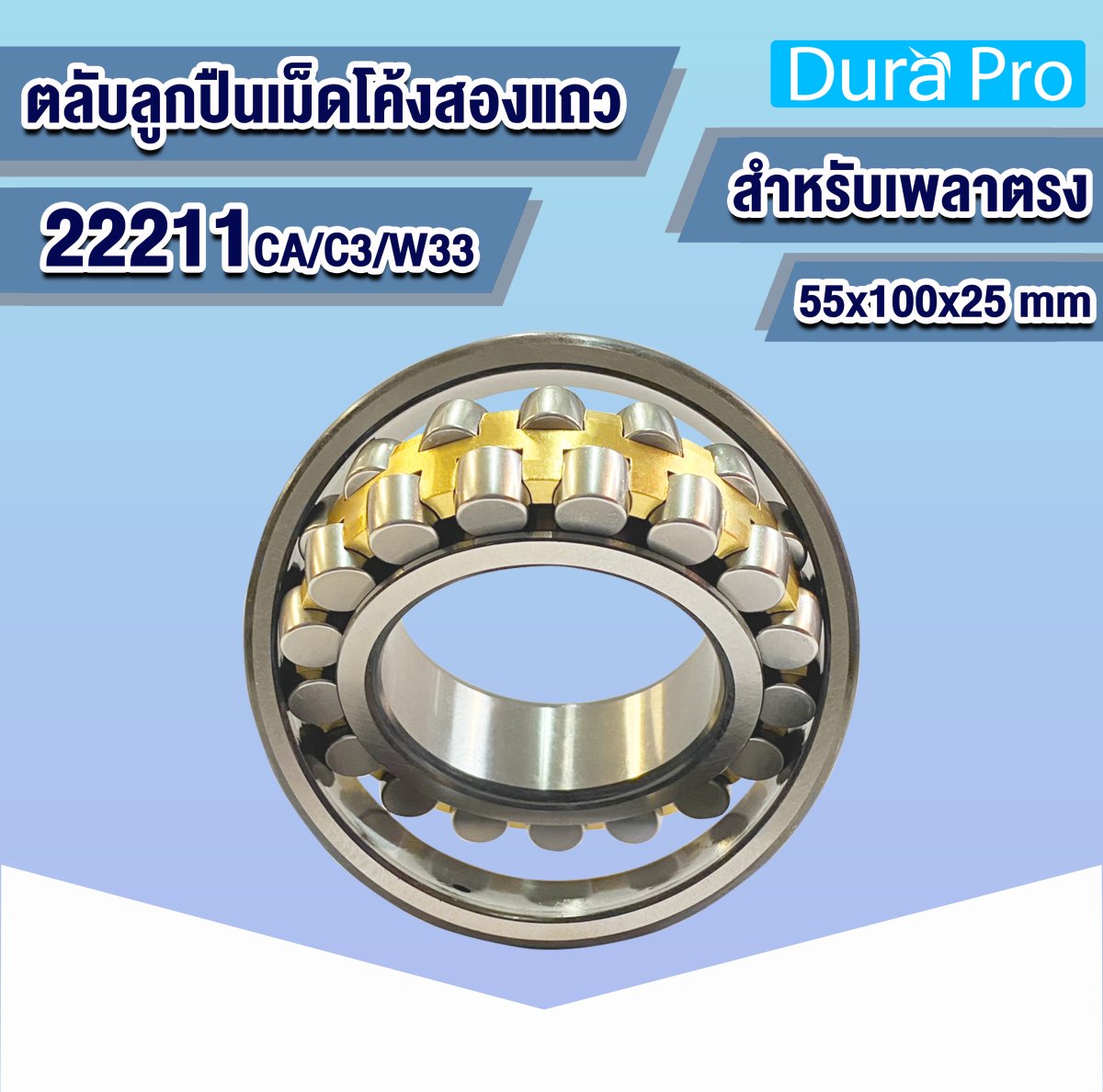 22211 CA/C3/W33 ตลับลูกปืนเม็ดโค้งสองแถว ( SPHERICAL ROLLER BEARING ...