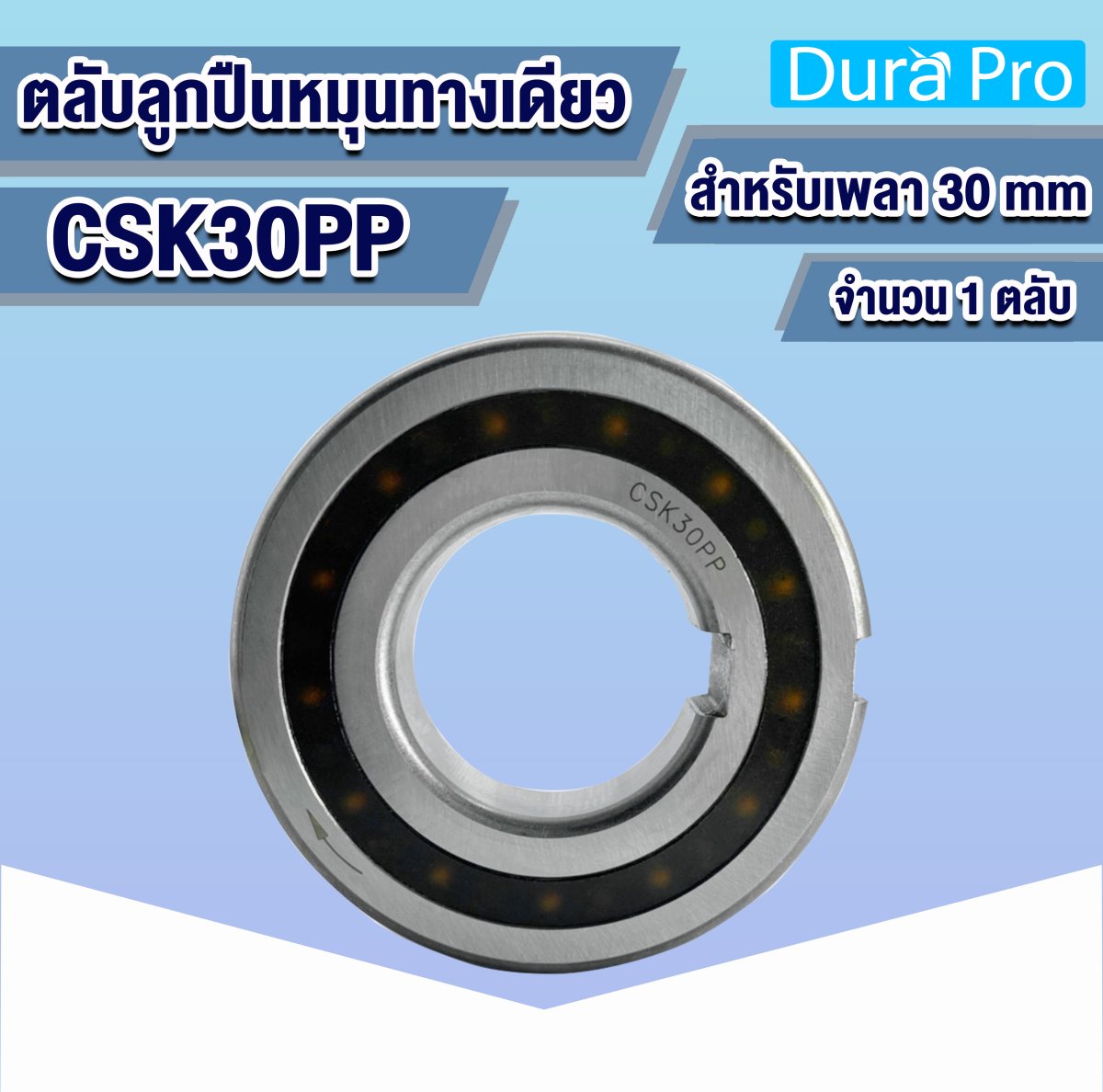 CSK30PP ตลับลูกปืนหมุนทางเดียว ONE WAY BEARING (BACK STOP) ตลับลูกปืนวันเวย์ CSK30 สำหรับเพลา 30 ...