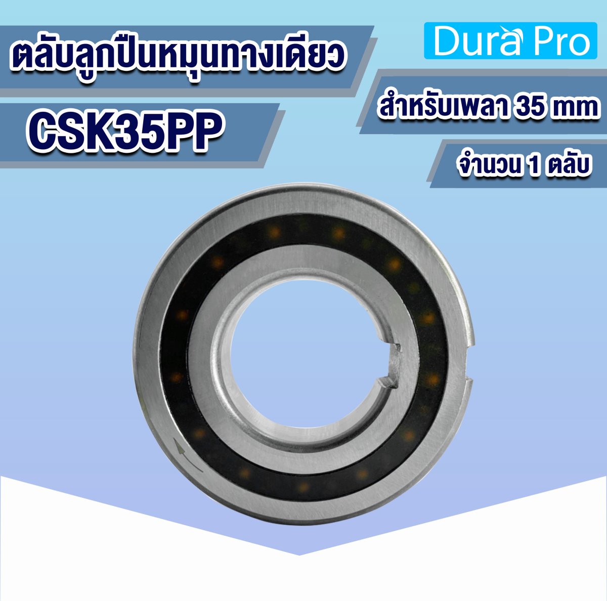 CSK35PP ตลับลูกปืนหมุนทางเดียว ONE WAY BEARING (BACK STOP) ตลับลูกปืนวันเวย์ CSK35 สำหรับเพลา 35 ...