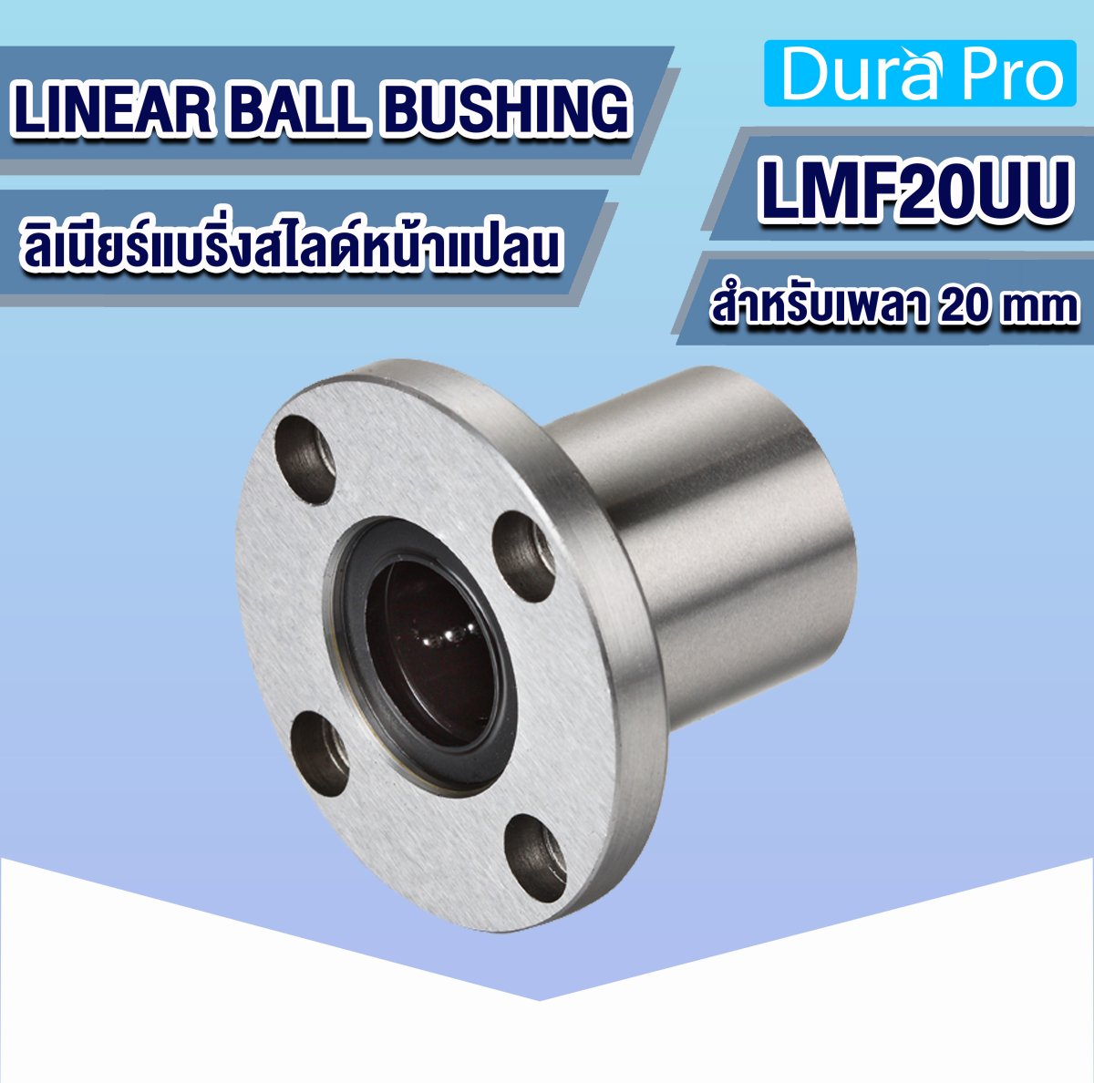 LMF20UU ลิเนียร์บุชชิ่ง ( LINEAR BALL BUSHING ) สำหรับเพลาขนาด 20 mm ...