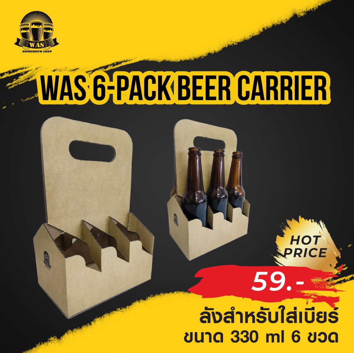 WAS 6-Pack Beer Carrier กล่องใส่ขวด 330 ml ใส่ได้ 6 ขวด พร้อมหูหิ้ว ...