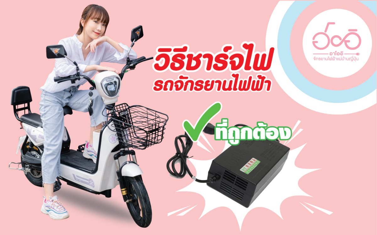 วิธีการชาร์จไฟ - ebike-aoi