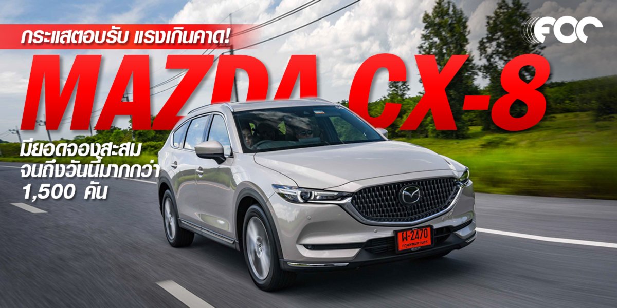 มาสด้าเผยกระแสตอบรับ MAZDA CX-8 แรงเกินคาด เร่งส่งมอบลูกค้าให้เร็วที่สุดอีก 1,000 คัน - focdigital