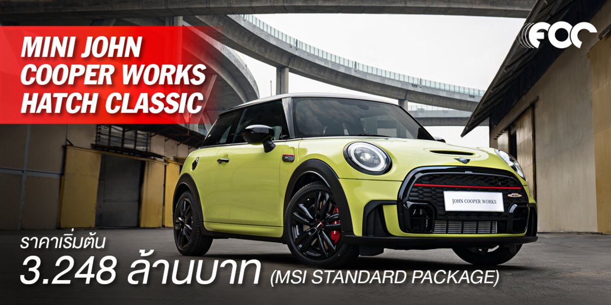 MINI John Cooper Works Hatch Classic เร้าใจมากยิ่งขึ้นด้วยสีใหม่ Zesty ...