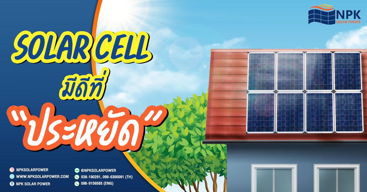 Solar Cell มีดีที่ ประหยัด-ติดตั้ง Solar Cell แล้วดีอย่างไร - npksolarpower