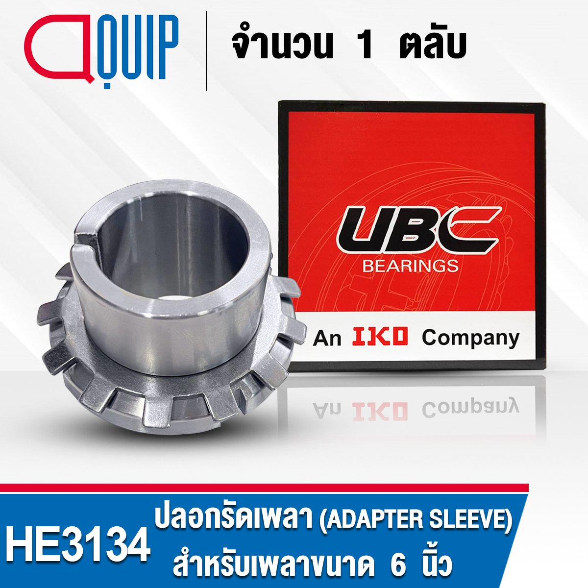 HE3134 UBC ADAPTER SLEEVE ขนาด 6 นิ้ว - aquipthai