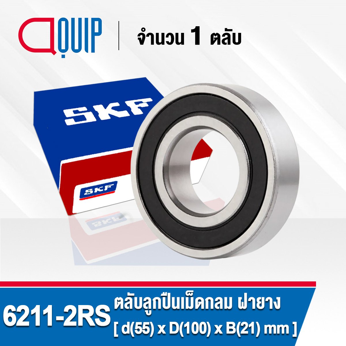 6211-2RS SKF Deep Groove Ball Bearings Seal Type ขนาด 55x100x21 mm. - aquipthai