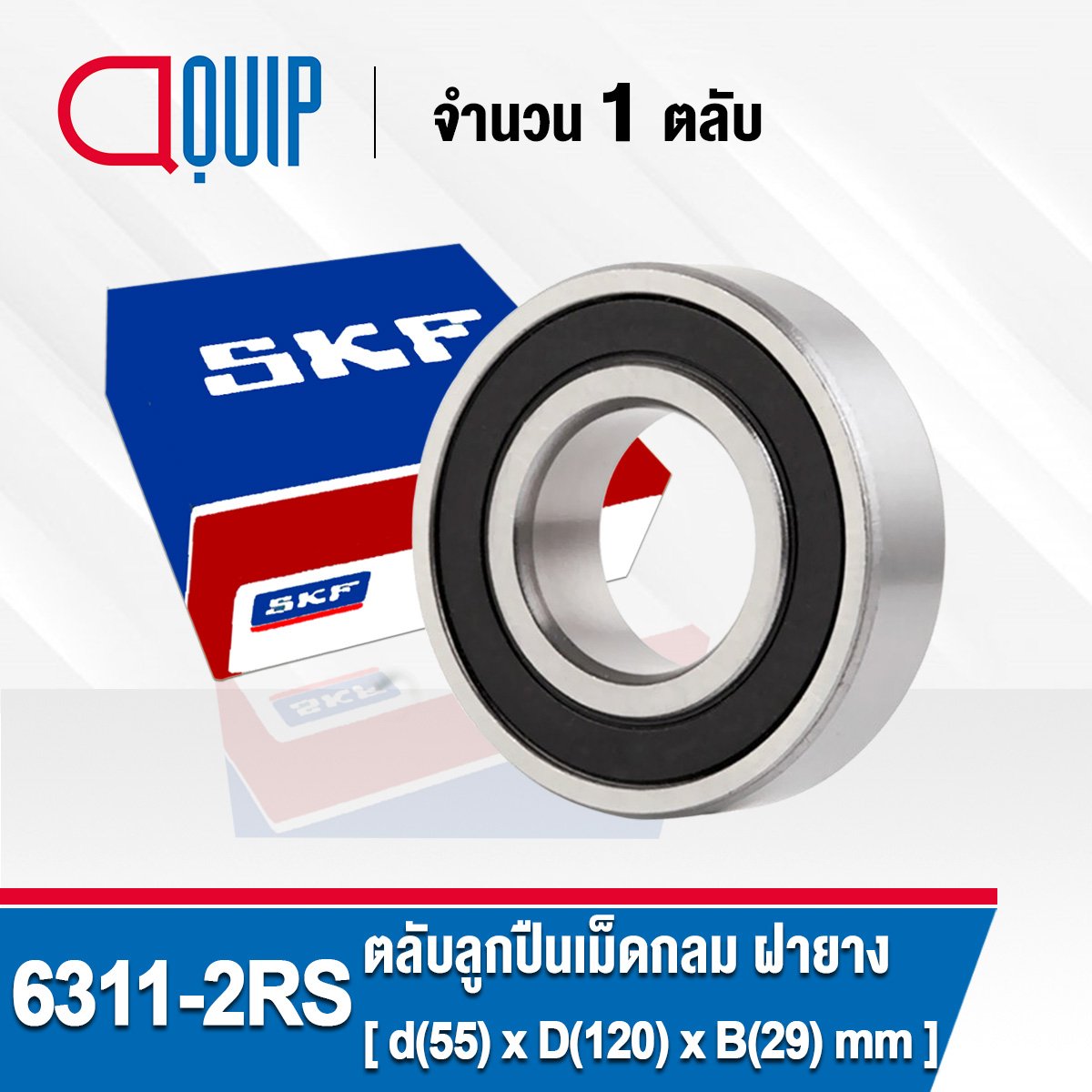 6311-2RS SKF Deep Groove Ball Bearing Seal Type ขนาด 55x120x29 mm. - aquipthai