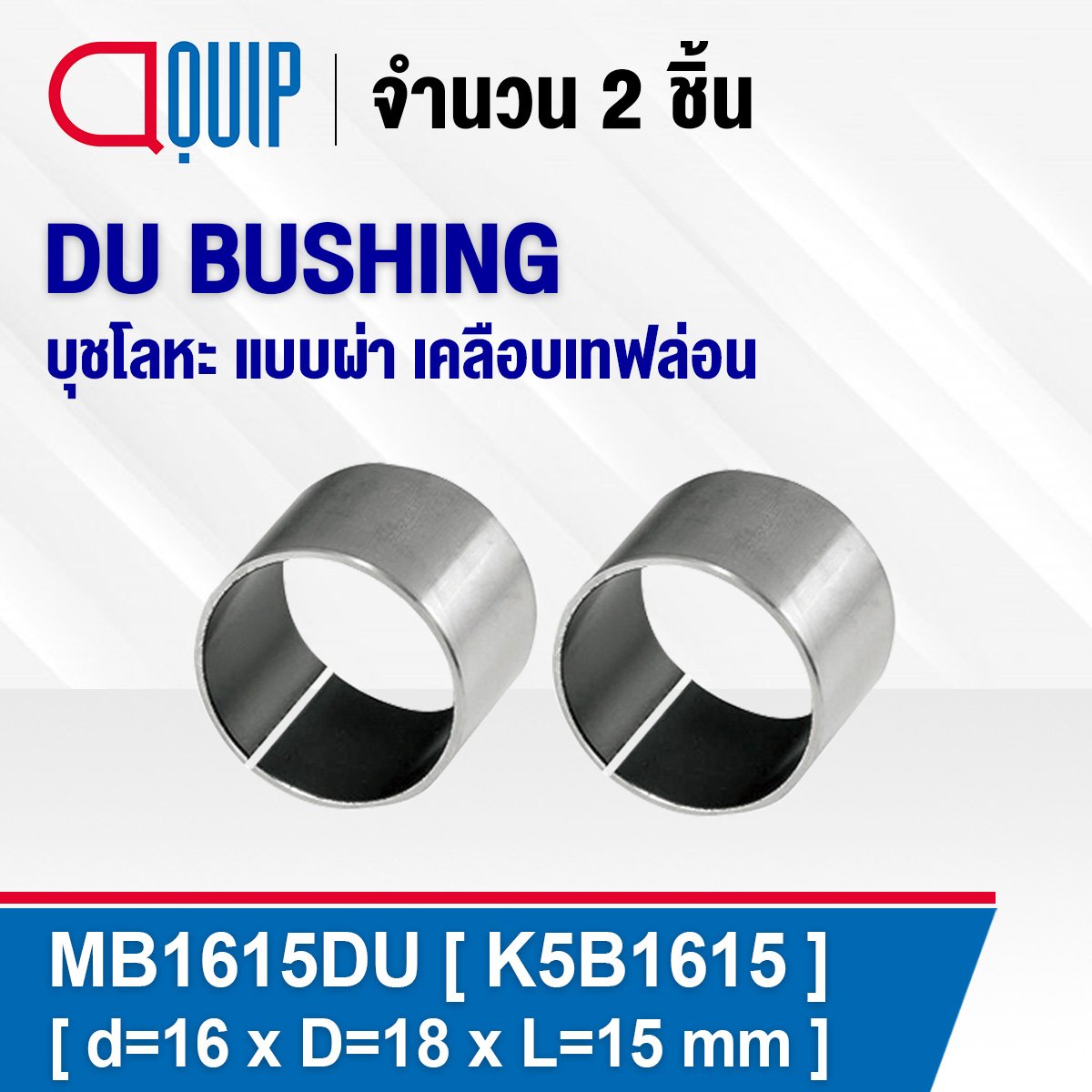 MB1615DU (K5B1615) DU BUSHING บูช บูชโลหะ ผ่าข้าง ขนาด 16x18x15 mm ...