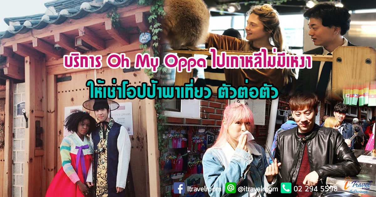 ไปเกาหลีไม่มีเหงา บริการ Oh My Oppa ให้เช่าโอปป้า พาเที่ยวตัวต่อตัว - itravelroom