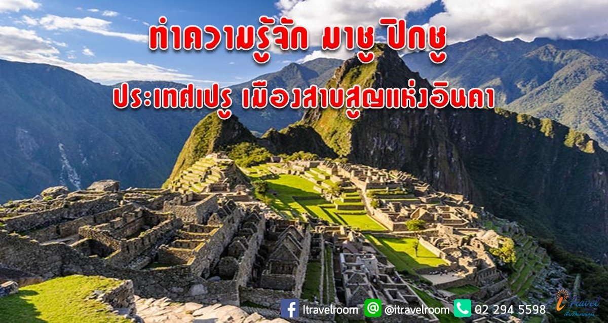ทำความรู้จัก มาชู ปิกชู ประเทศเปรู เมืองสาบสูญแห่งอินคา - itravelroom