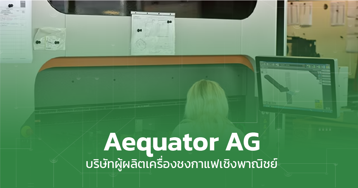 Aequator AG บริษัทผู้ผลิตเครื่องชงกาแฟเชิงพาณิชย์ - dtethai