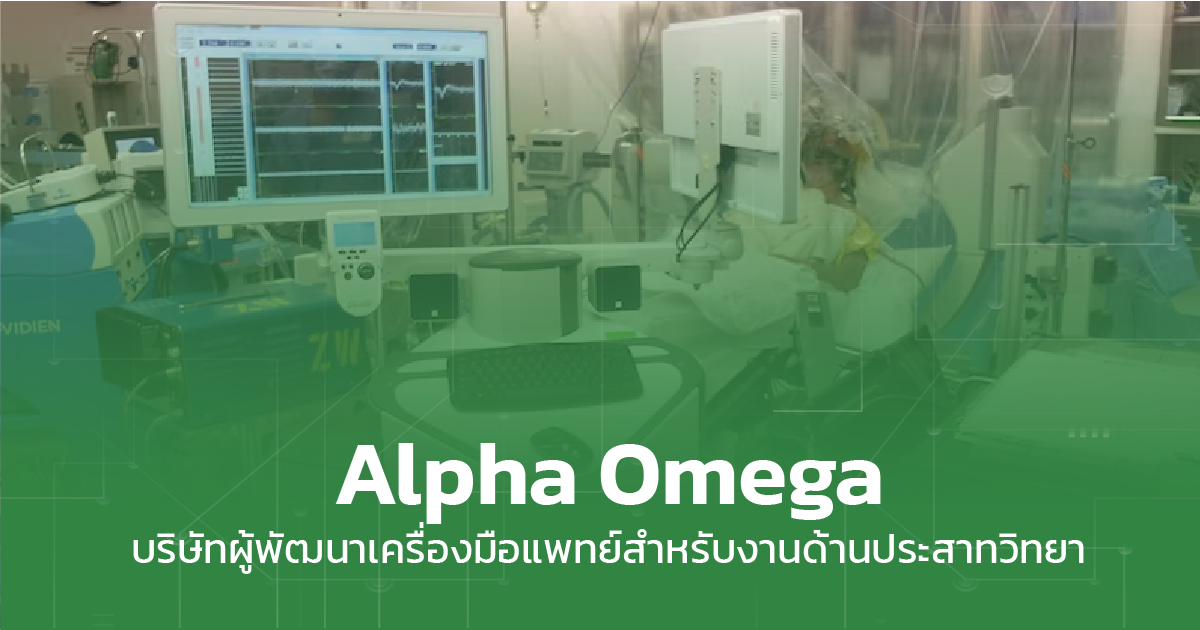 Alpha Omega บริษัทผู้พัฒนาเครื่องมือแพทย์ - dtethai