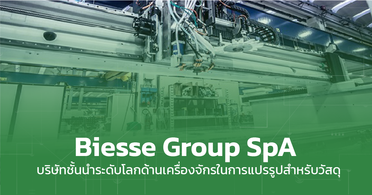Biesse Group SpA ผู้นำด้านเครื่องจักรแปรรูปสำหรับวัสดุ - dtethai