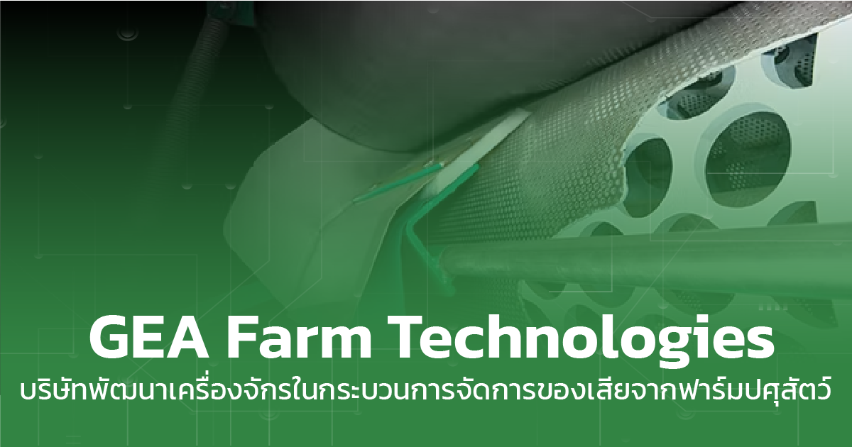 GEA Farm Technologies เครื่องจักรจัดการของเสียจากฟาร์มปศุสัตว์ - dtethai