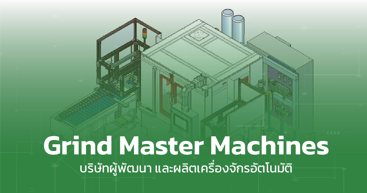 Grind Master Machines บริษัทผู้ผลิตเครื่องจักรอัตโนมัติ - dtethai