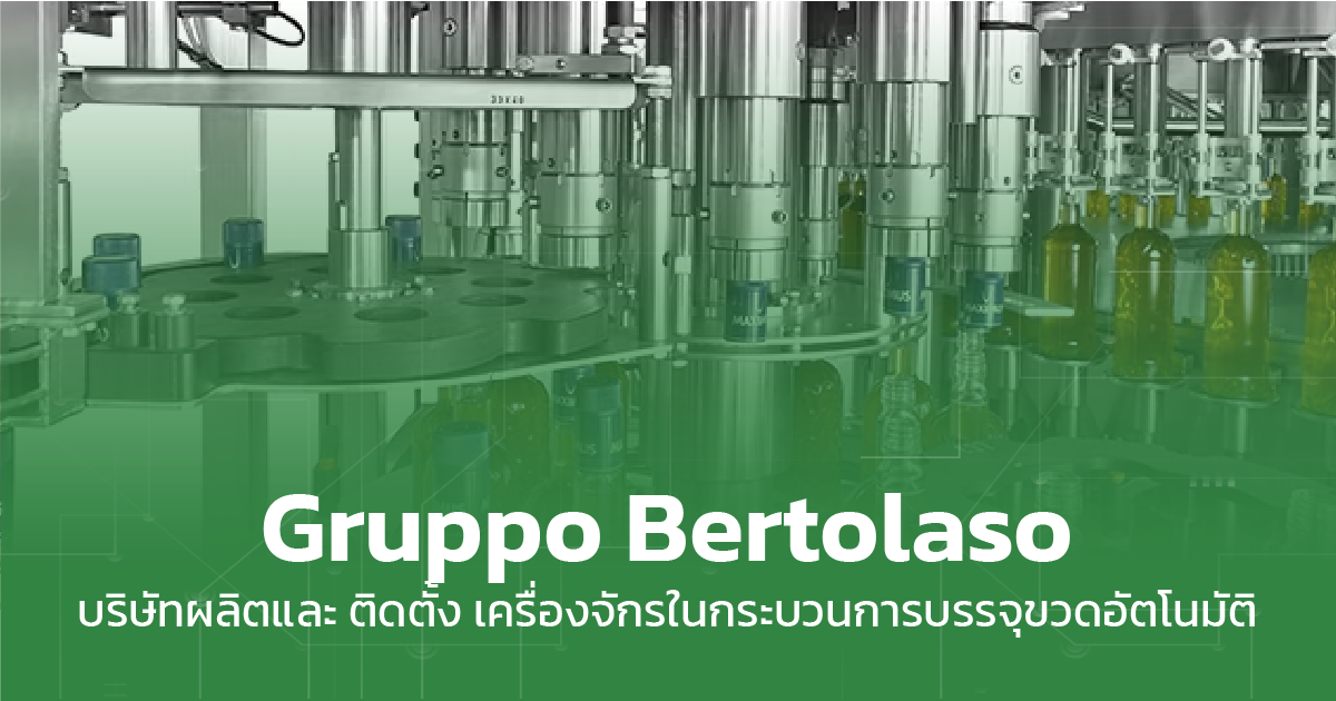 Gruppo Bertolaso เครื่องจักรในกระบวนการบรรจุขวดอัตโนมัติ - dtethai