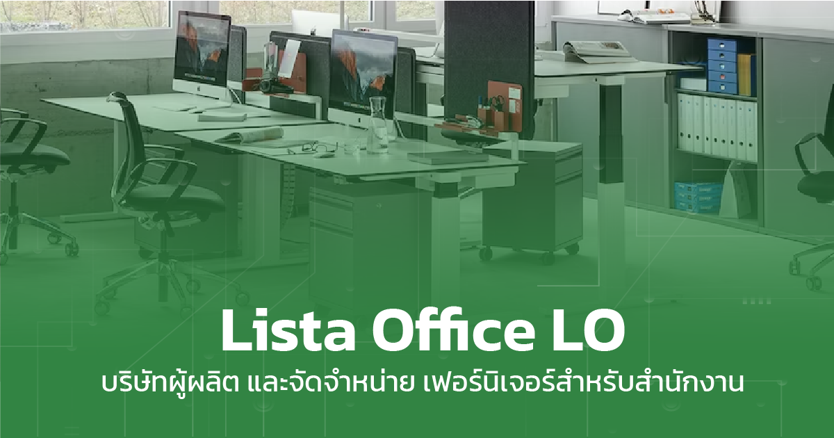 Lista Office LO ผลิต จัดจำหน่าย เฟอร์นิเจอร์สำหรับสำนักงาน - dtethai