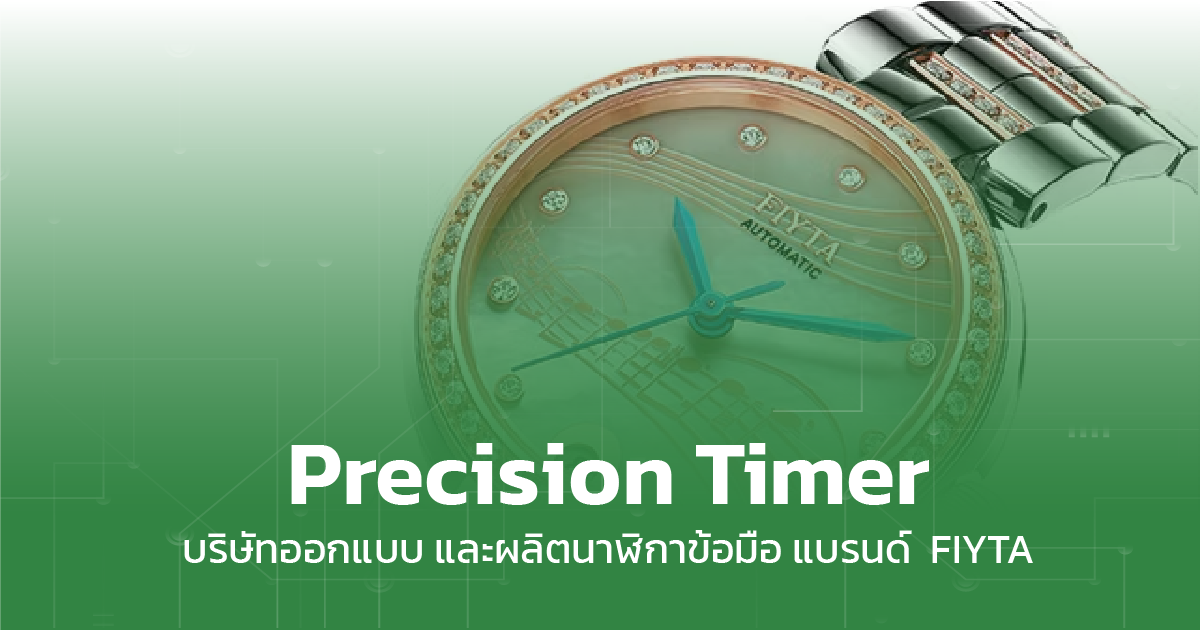 Precision Timer บริษัทออกแบบและผลิตนาฬิกาข้อมือ แบรนด์ FIYTA - dtethai
