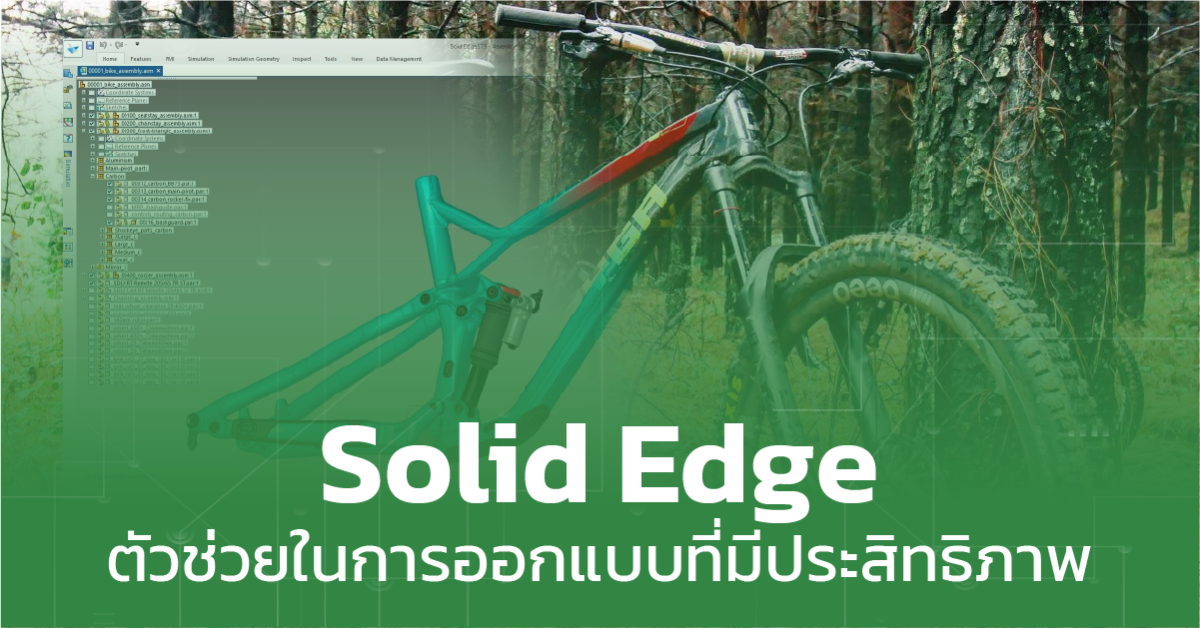 มาทำความรู้จักกับ Solid Edge | ตัวช่วยในงานออกแบบ 2D และ 3D - dtethai