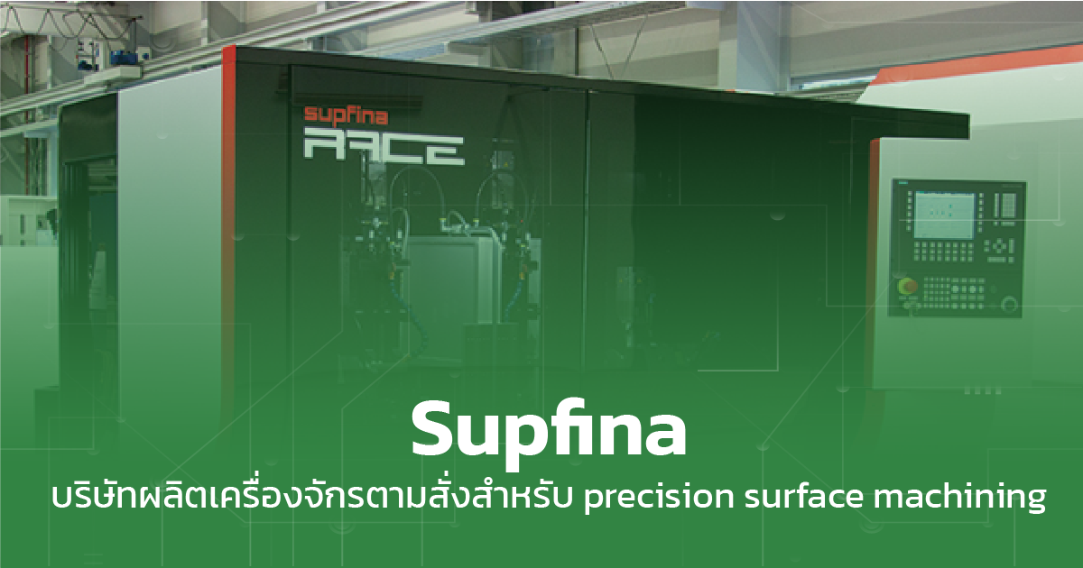 Supfina บริษัทผู้พัฒนาและผลิตเครื่องจักรตามสั่ง - dtethai