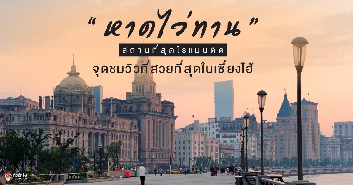 Waitan The Best Romantic of Shanghai - nanareview