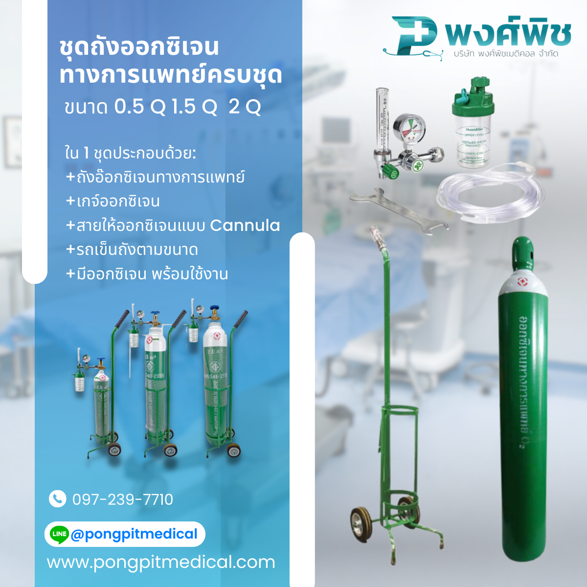 ถังออกซิเจนครบชุด 0.5Q 1.5Q 2Q 6Q - pongpitmedical