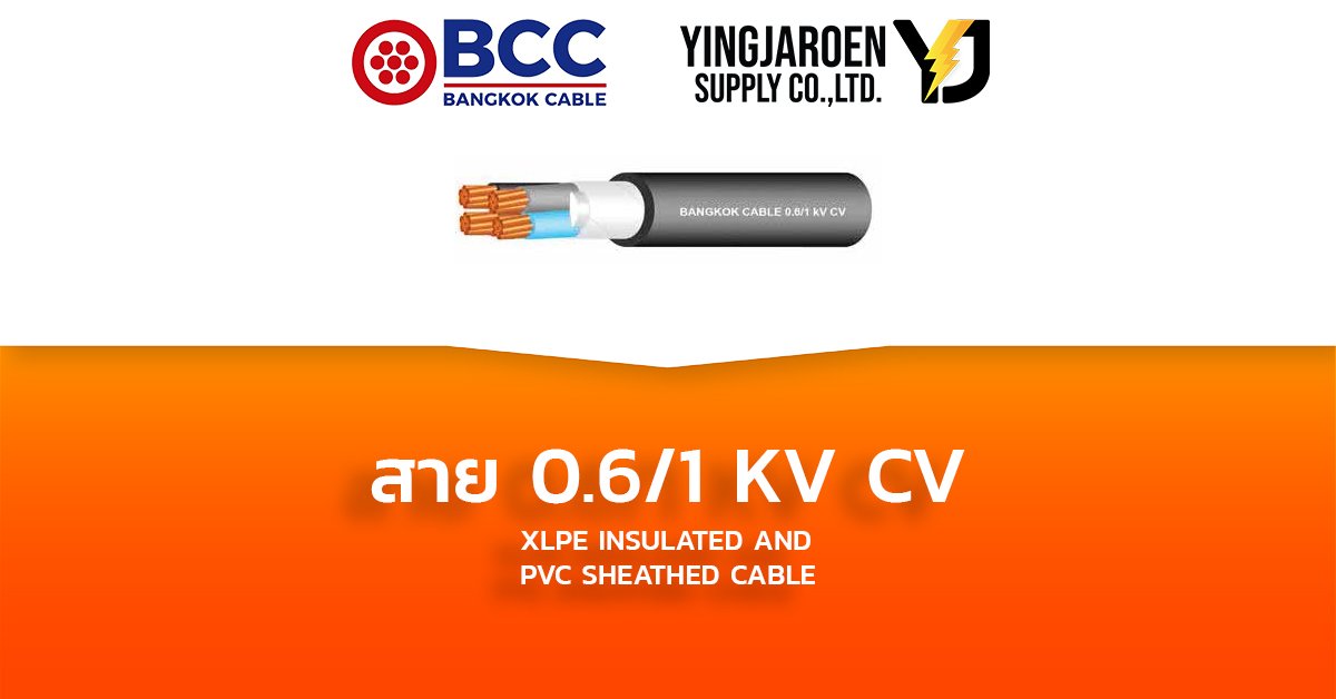 สายไฟ KV CV 0.6/1 Phelps dodge เฟ้ลป์ส ดอดจ์ (XLPE INSULATED AND PVC SHEATHED CABLE) - yj-supply