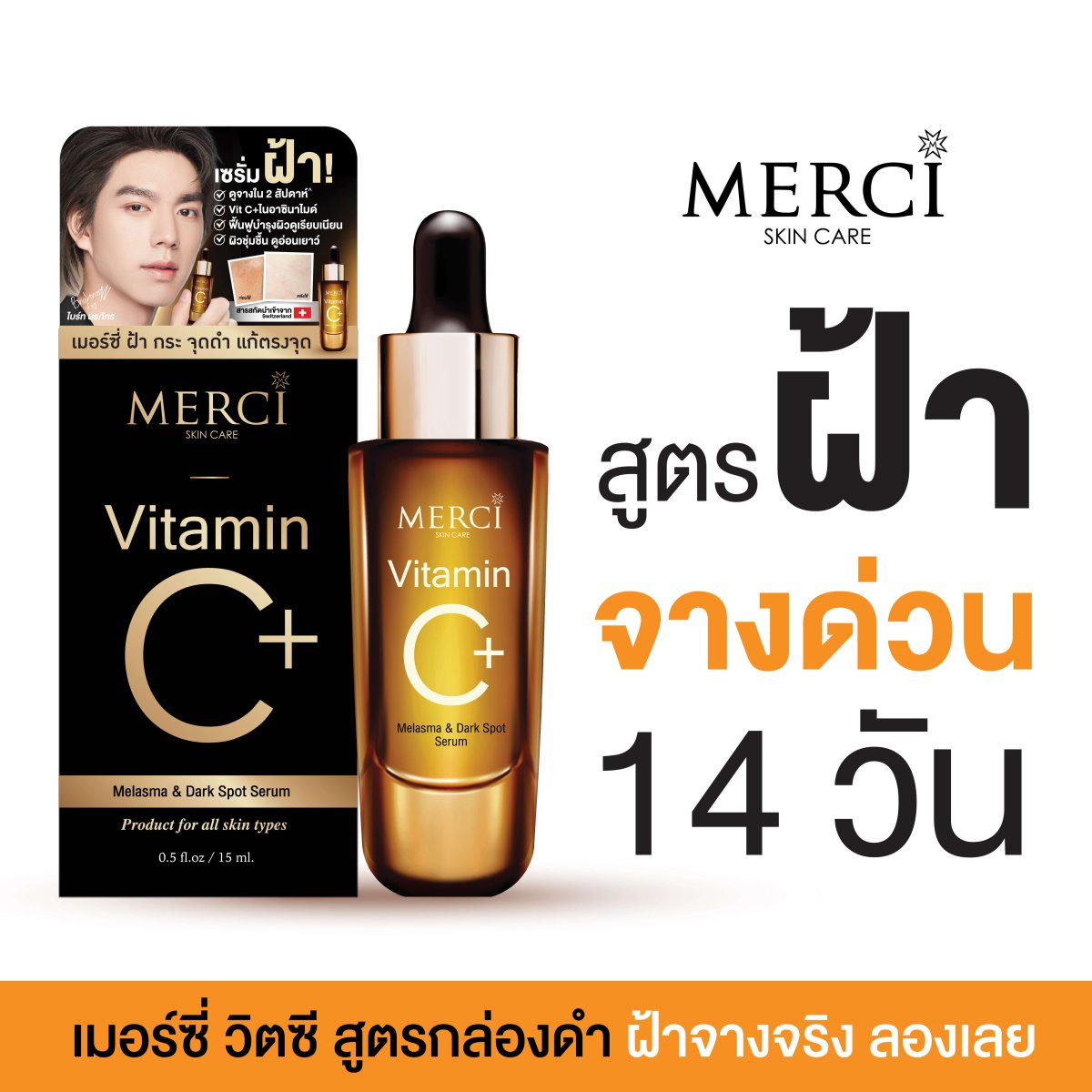 เมอร์ซี่ วิตามินซี สูตรลดฝ้า เซรั่มสูตรทาฝ้า เมอร์ซี่ - merci-skincare