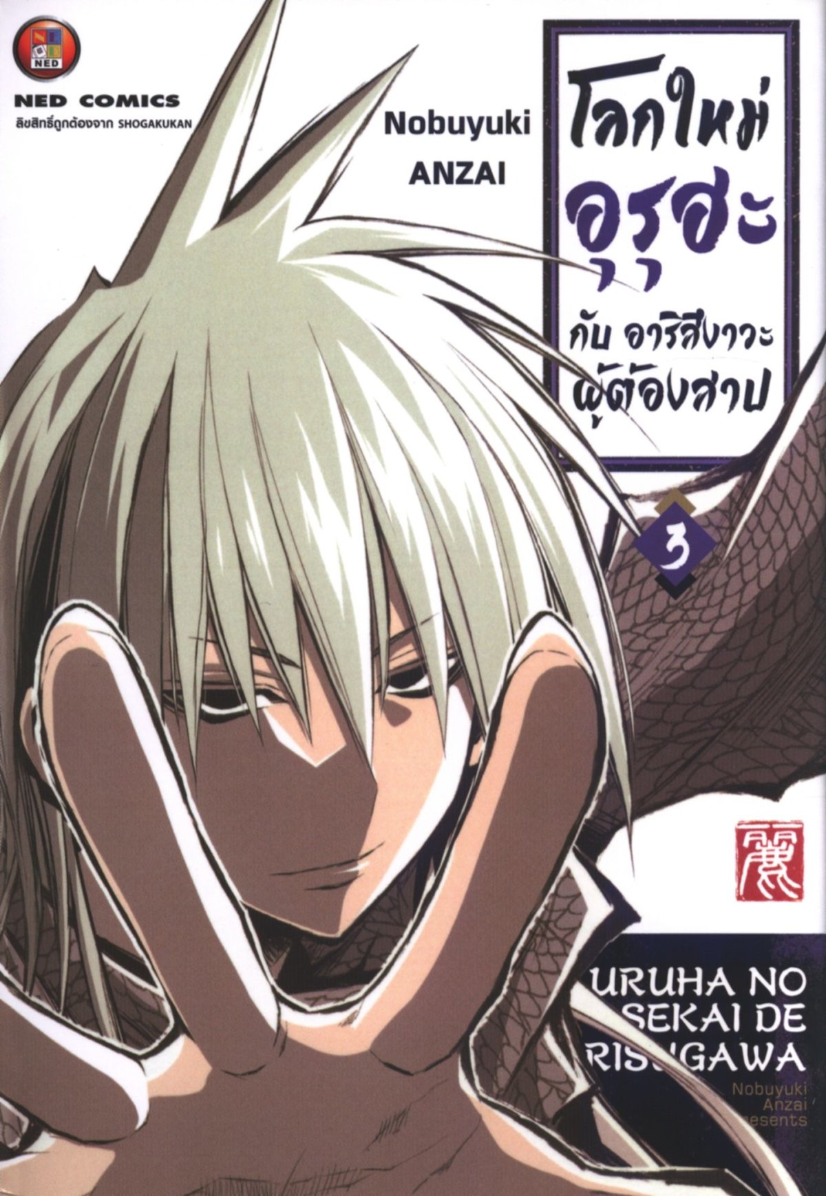 โลกใหม่อุรุฮะ กับ อาริสึงาวะผู้ต้องสาป เล่ม 1-4 - gearsfive