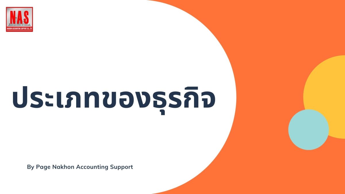 ประเภทของธุรกิจ - nasnpptk