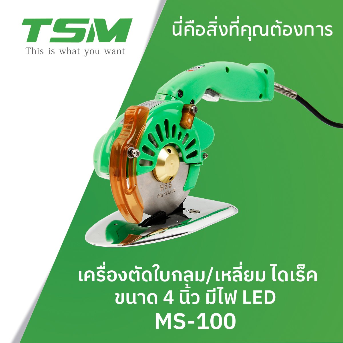เครื่องตัดใบกลม/เหลี่ยมไดเร็ค 4 นิ้ว มีไฟ LED MS-100 - tcmsewing
