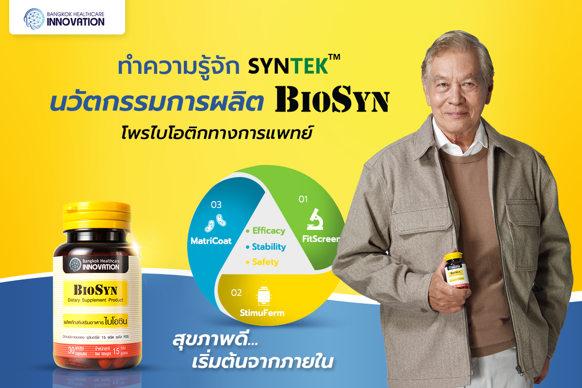 ทำความรู้จัก "SYNTEK" นวัตกรรมการผลิต BIOSYN โพรไบโอติกทางการแพทย์ - bhi-innovation