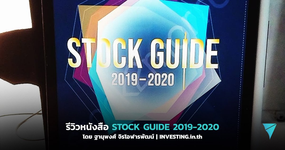 รีวิวหนังสือ STOCK GUIDE 2019-2020 - investing