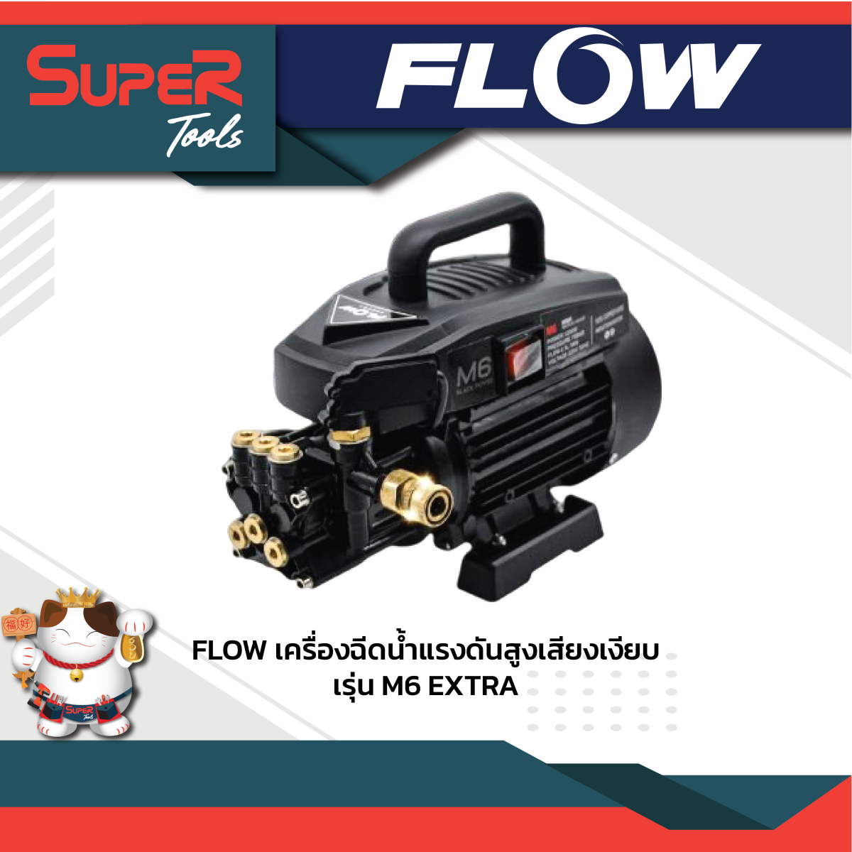 FLOW เครื่องฉีดน้ำแรงดันสูงเสียงเงียบ รุ่น M6 EXTRA - supertools
