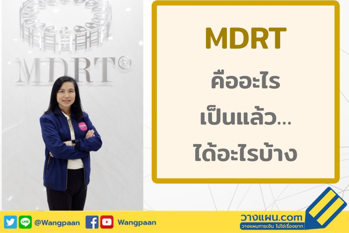 คุณวุฒิ MDRT คืออะไร เป็นแล้วได้อะไรบ้าง - wangpaan