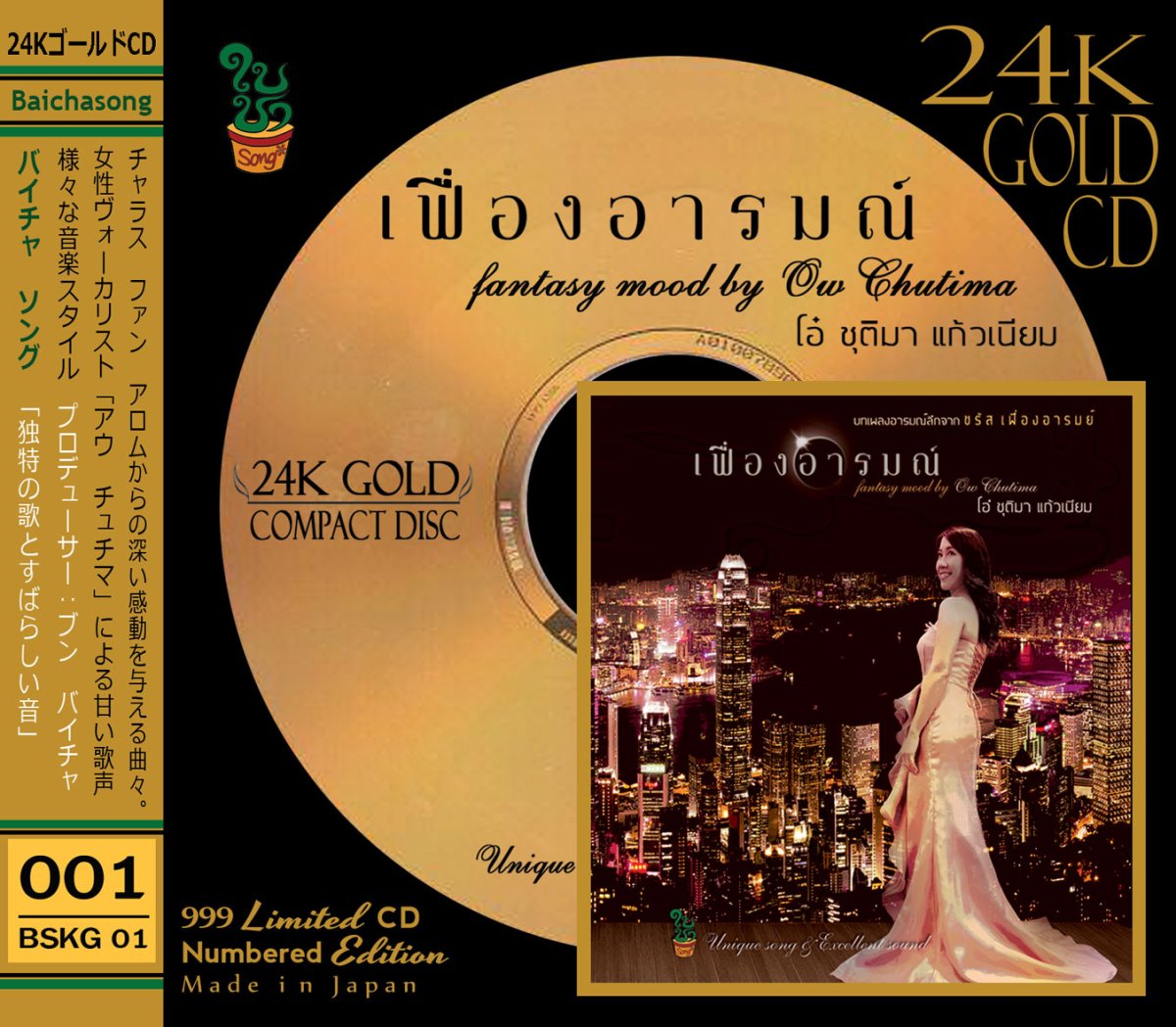 24K GOLD CD เฟื่องอารมณ์ : โอ๋ ชุติมา - baichasong