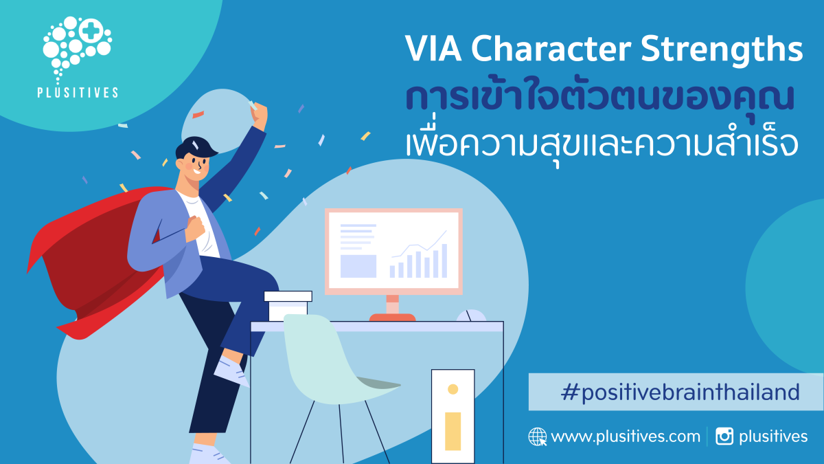 VIA Character Strengths เข้าใจตัวตนเพื่อความสุขและความสำเร็จ - plusitives