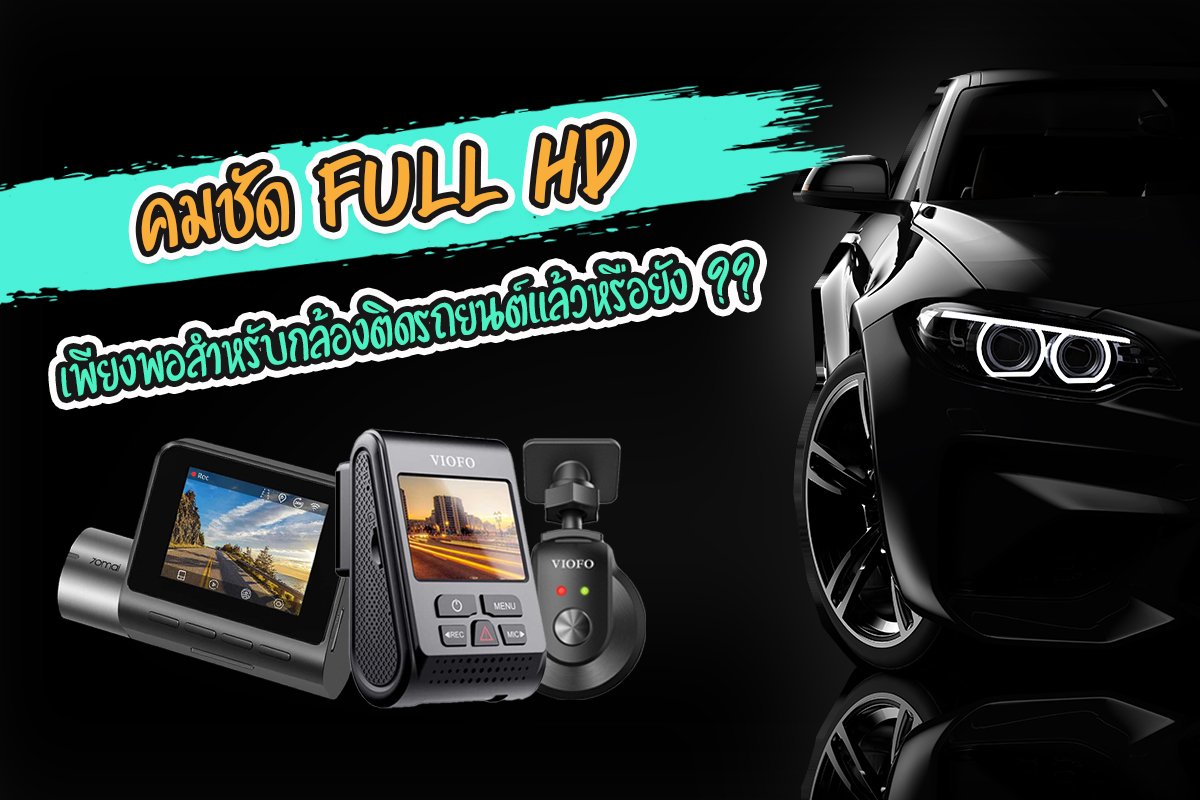 กล้องติดรถยนต์คมชัด Full HD เพียงพอสำหรับกล้องติดรถยนต์แล้วหรือยัง?? - solivelyth