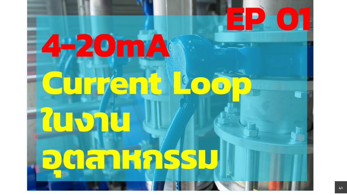 4-20mA Current Loop ในอุตสาหกรรม คือ - factorymartonline