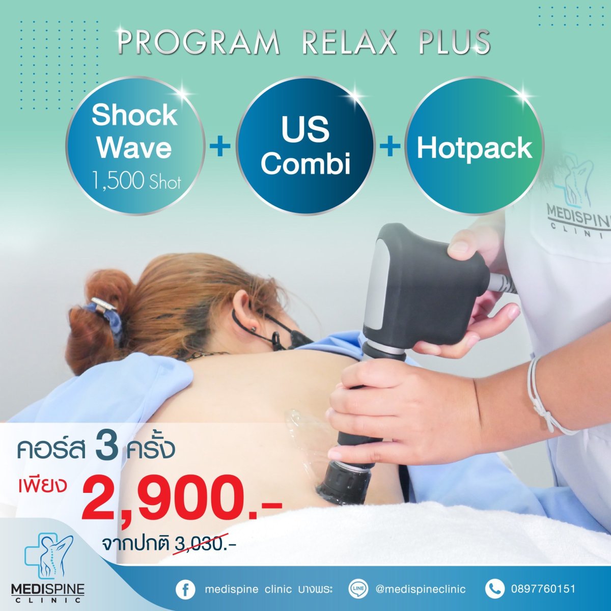โปรแกรม Relax Plus - medispineclinic